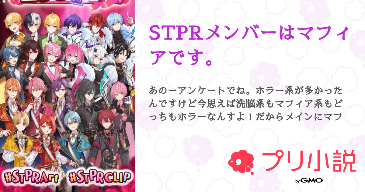 STPRメンバーはマフィアです。 - 全9話 【連載中】（りなさんの夢小説） | 無料スマホ夢小説ならプリ小説 byGMO